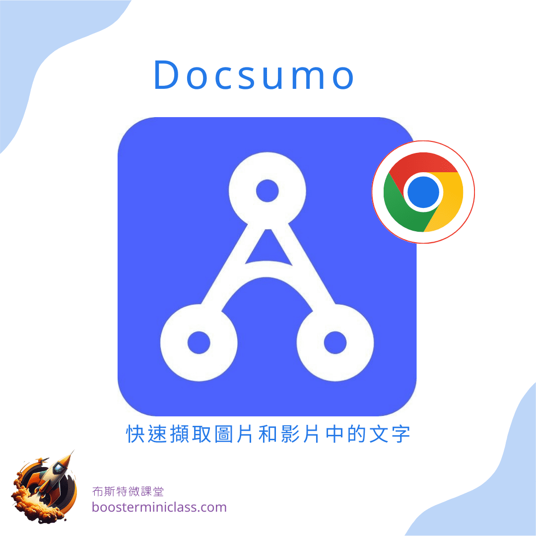 Docsumo-一鍵輕鬆擷取網站中的圖片或影片中的文字(OCR Tool/文字識別工具) - 布斯特微課堂